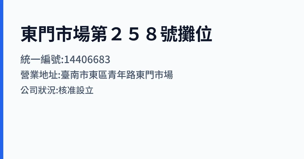 東門市場第２５８號攤位 - 統編 14406683(臺南市) 公司登記資料與營業項目詳細圖表