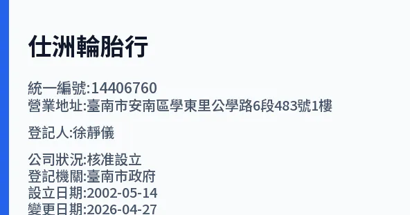仕洲輪胎行的照片-統編 14406760(臺南市) 公司登記資料與營業項目詳細圖表