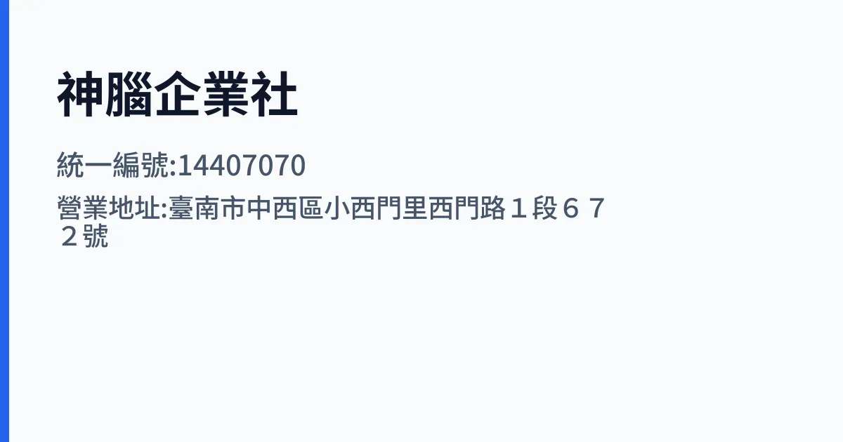 神腦企業社 - 統編 14407070(臺南市) 公司登記資料與營業項目詳細圖表