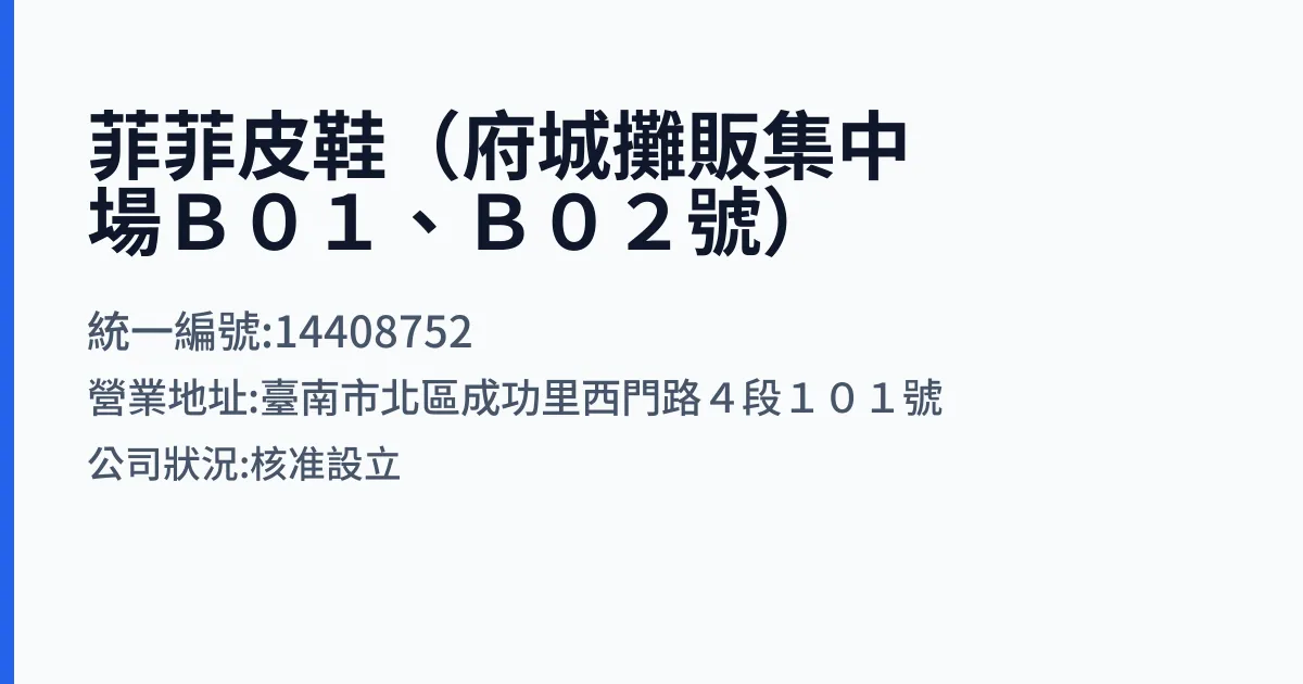 菲菲皮鞋（府城攤販集中場Ｂ０１、Ｂ０２號） - 統編 14408752(臺南市) 公司登記資料與營業項目詳細圖表