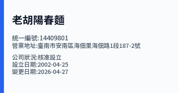 老胡陽春麵的照片-統編 14409801(臺南市) 公司登記資料與營業項目詳細圖表