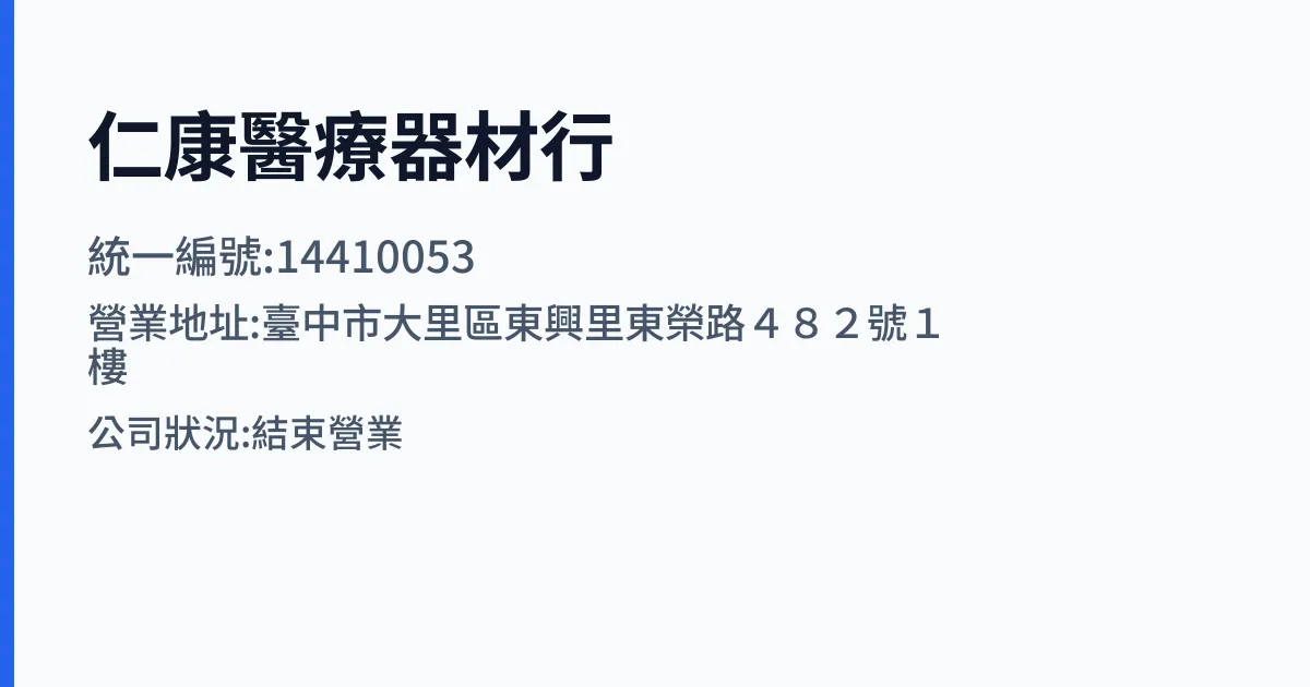 仁康醫療器材行 - 統編 14410053（臺中市） 公司登記資料與營業項目詳細圖表