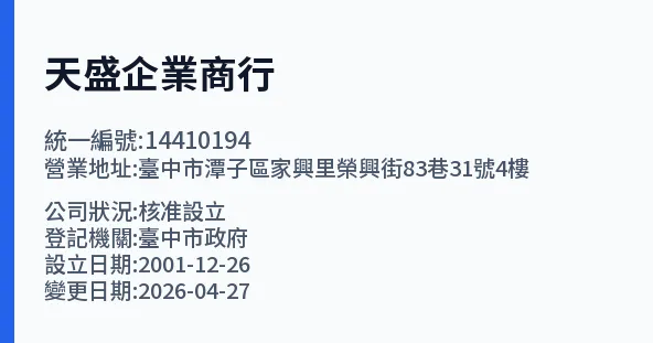 天盛企業商行的照片-統編 14410194(臺中市) 公司登記資料與營業項目詳細圖表