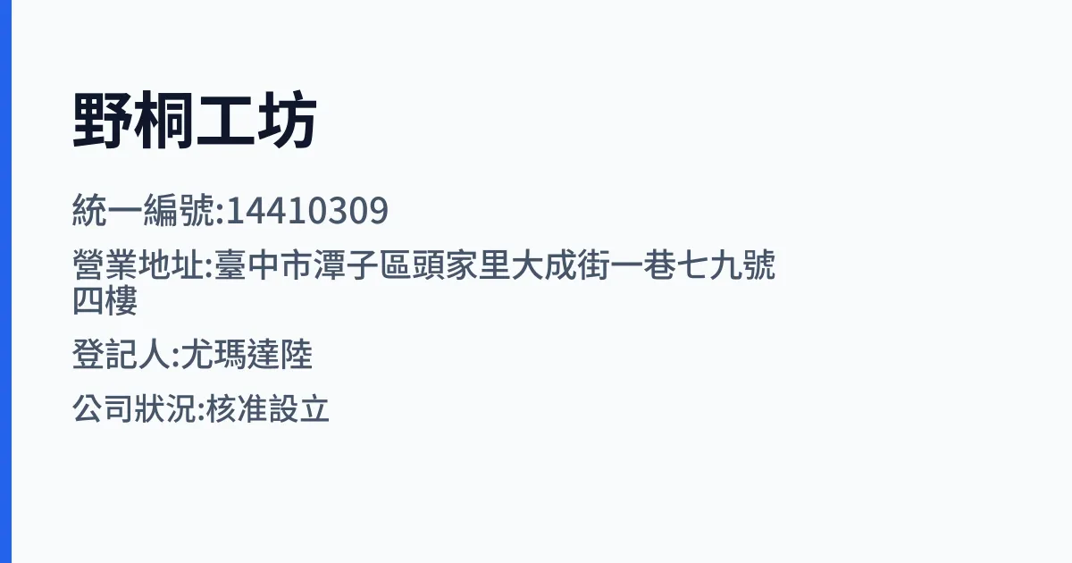 野桐工坊 - 統編 14410309(臺中市) 公司登記資料與營業項目詳細圖表