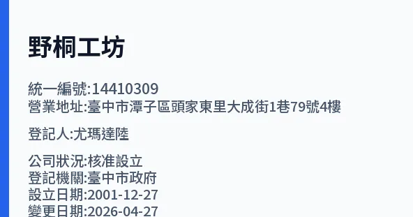 野桐工坊的照片-統編 14410309(臺中市) 公司登記資料與營業項目詳細圖表
