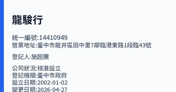 龍駿行的照片-統編 14410949(臺中市) 公司登記資料與營業項目詳細圖表