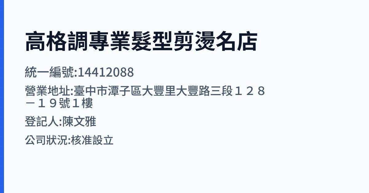 高格調專業髮型剪燙名店 - 統編 14412088(臺中市) 公司登記資料與營業項目詳細圖表