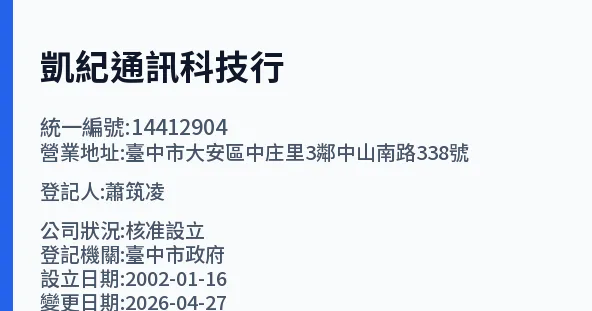 凱紀通訊科技行的照片-統編 14412904(臺中市) 公司登記資料與營業項目詳細圖表