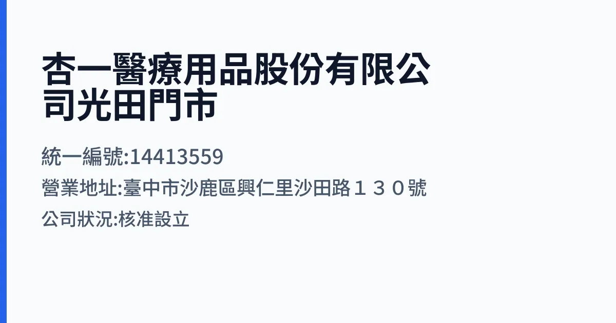 杏一醫療用品股份有限公司光田門市 - 統編 14413559(臺中市) 公司登記資料與營業項目詳細圖表