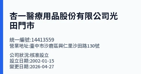 杏一醫療用品股份有限公司光田門市的照片-統編 14413559(臺中市) 公司登記資料與營業項目詳細圖表