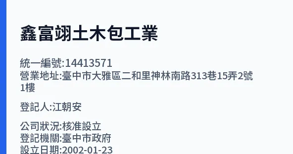 鑫富翊土木包工業的照片-統編 14413571(臺中市) 公司登記資料與營業項目詳細圖表