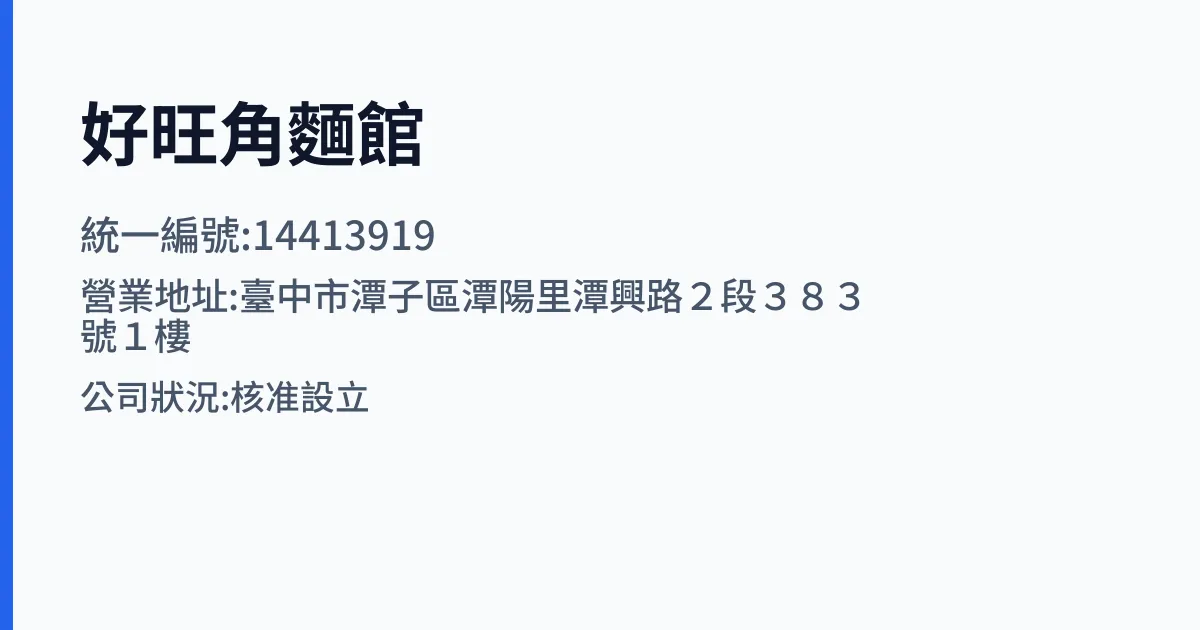 好旺角麵館 - 統編 14413919(臺中市) 公司登記資料與營業項目詳細圖表