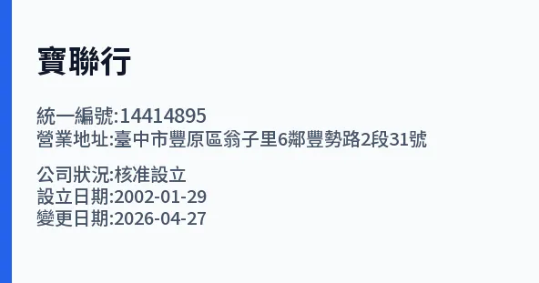 寶聯行的照片-統編 14414895(臺中市) 公司登記資料與營業項目詳細圖表