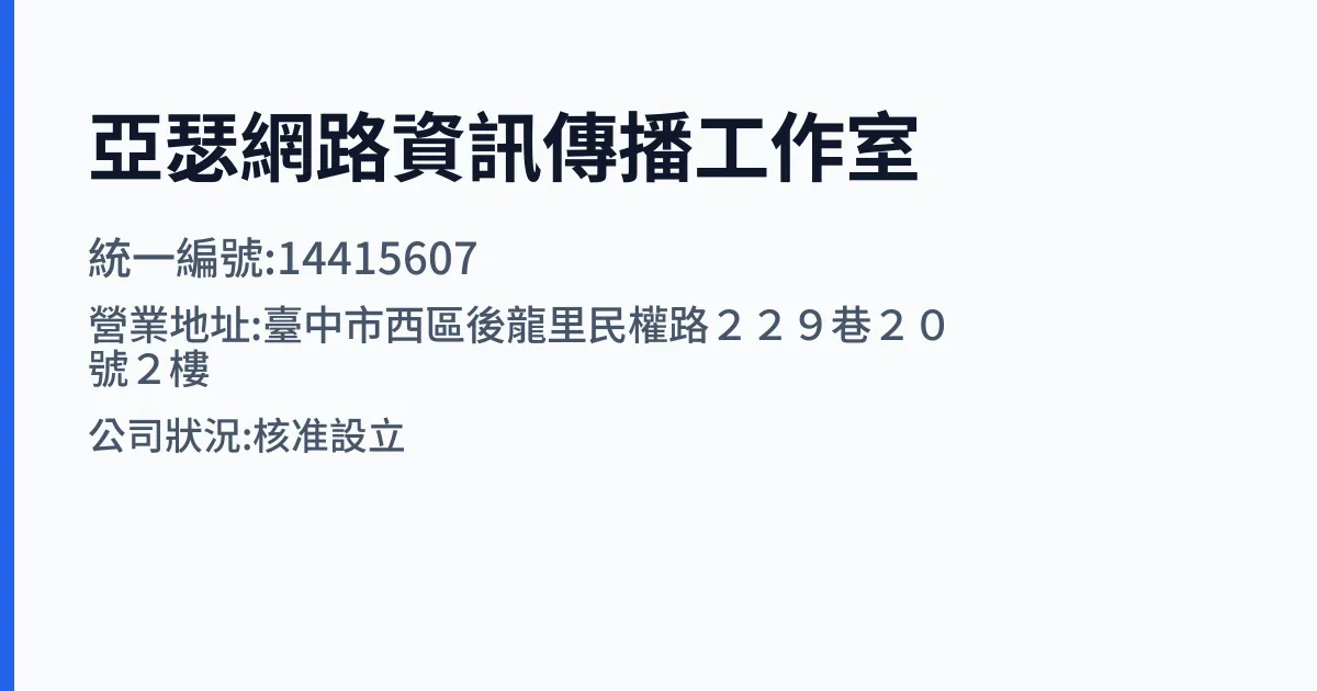 亞瑟網路資訊傳播工作室 - 統編 14415607(臺中市) 公司登記資料與營業項目詳細圖表