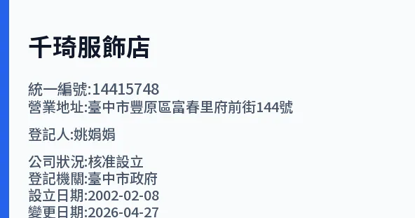 千琦服飾店的照片-統編 14415748(臺中市) 公司登記資料與營業項目詳細圖表