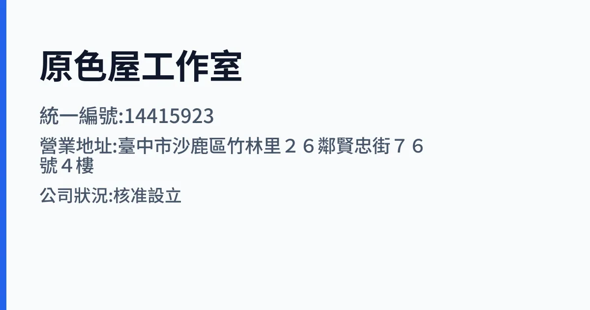 原色屋工作室 - 統編 14415923（臺中市） 公司登記資料與營業項目詳細圖表