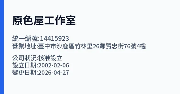 原色屋工作室的照片-統編 14415923(臺中市) 公司登記資料與營業項目詳細圖表