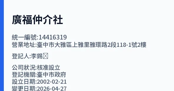 廣福仲介社的照片-統編 14416319(臺中市) 公司登記資料與營業項目詳細圖表