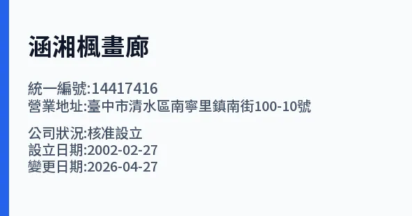 涵湘楓畫廊的照片-統編 14417416(臺中市) 公司登記資料與營業項目詳細圖表
