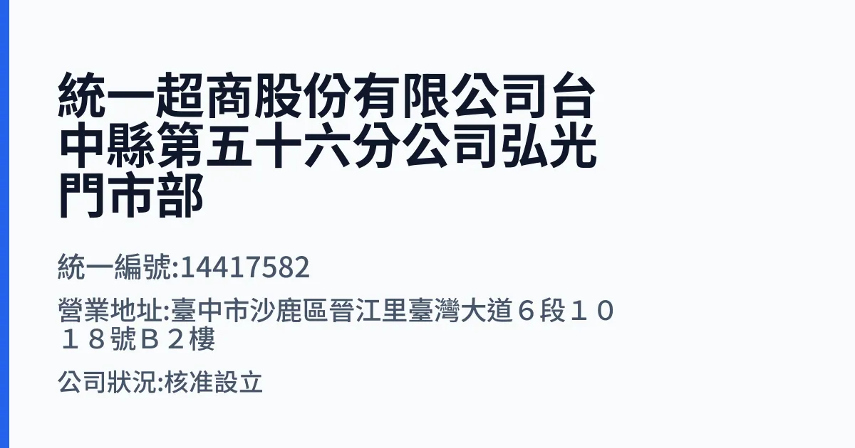 統一超商股份有限公司台中縣第五十六分公司弘光門市部 - 統編 14417582(臺中市) 公司登記資料與營業項目詳細圖表