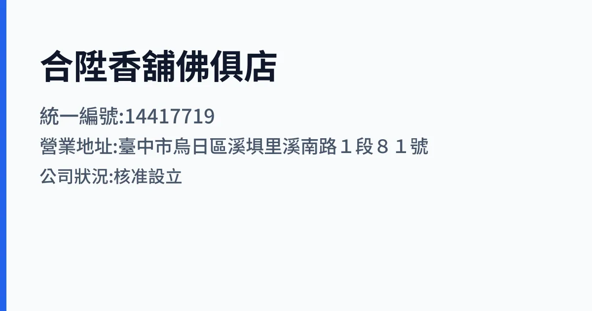 合陞香舖佛俱店 - 統編 14417719(臺中市) 公司登記資料與營業項目詳細圖表