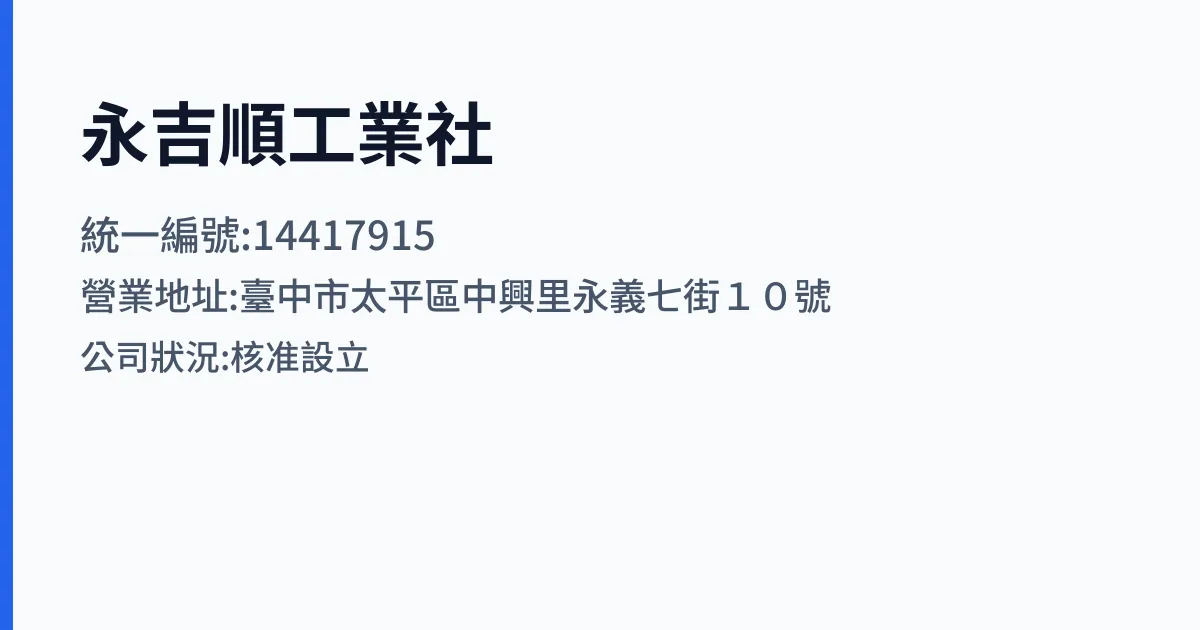 永吉順工業社 - 統編 14417915(臺中市) 公司登記資料與營業項目詳細圖表