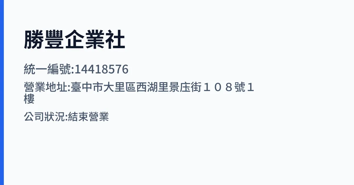 勝豐企業社 - 統編 14418576(臺中市) 公司登記資料與營業項目詳細圖表