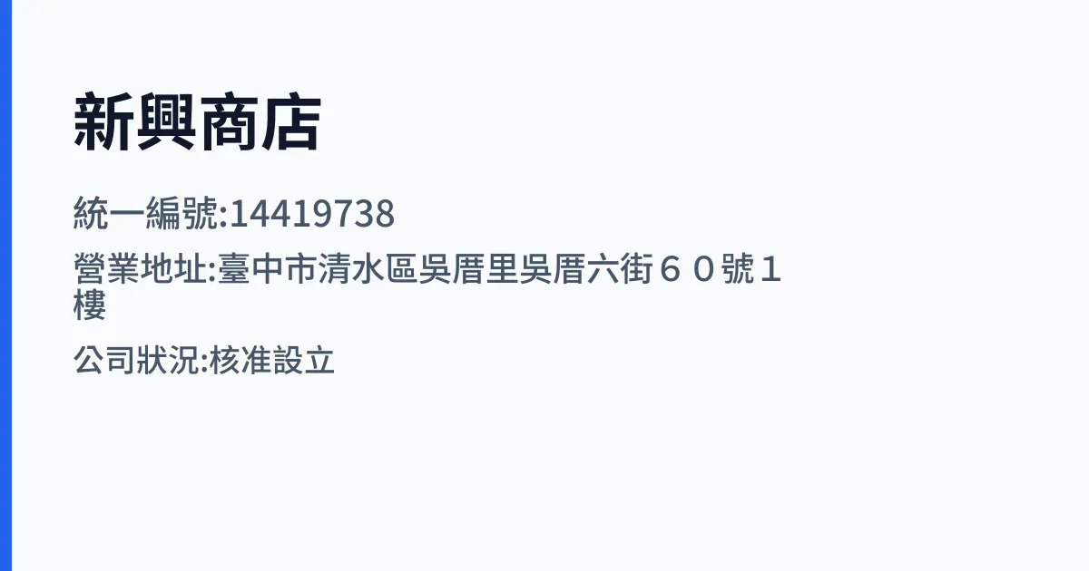 新興商店 - 統編 14419738(臺中市) 公司登記資料與營業項目詳細圖表