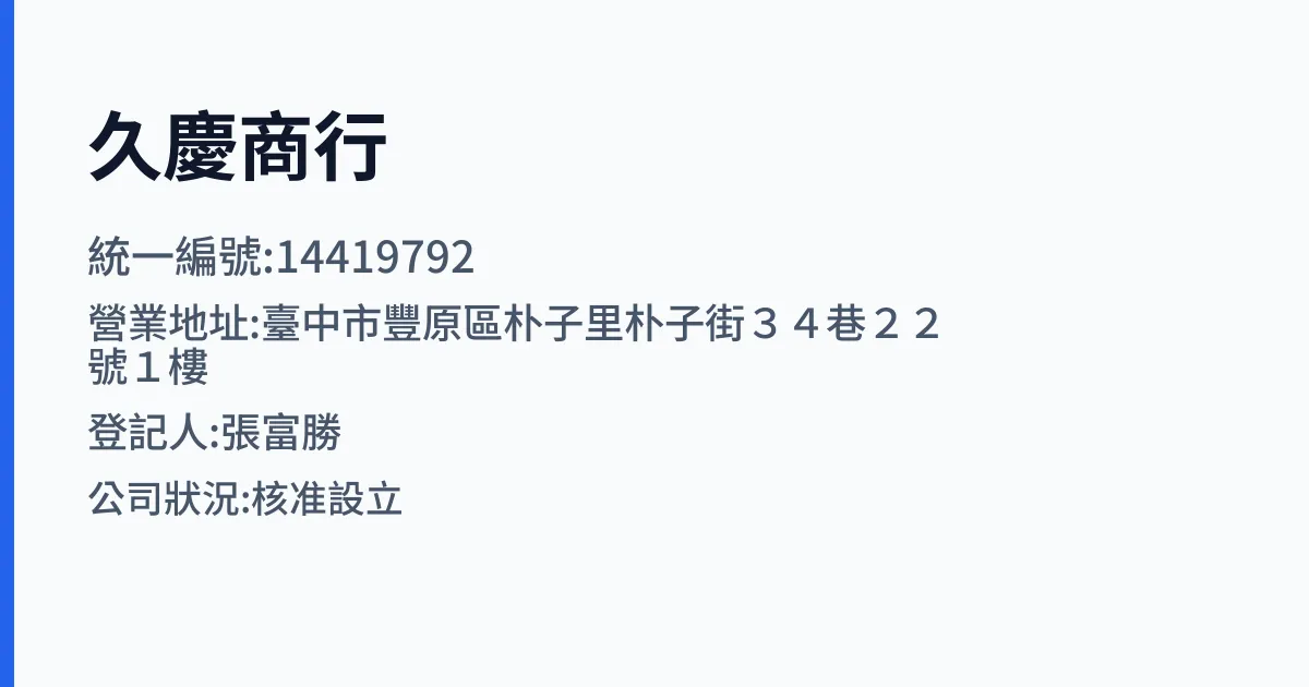 久慶商行 - 統編 14419792(臺中市) 公司登記資料與營業項目詳細圖表
