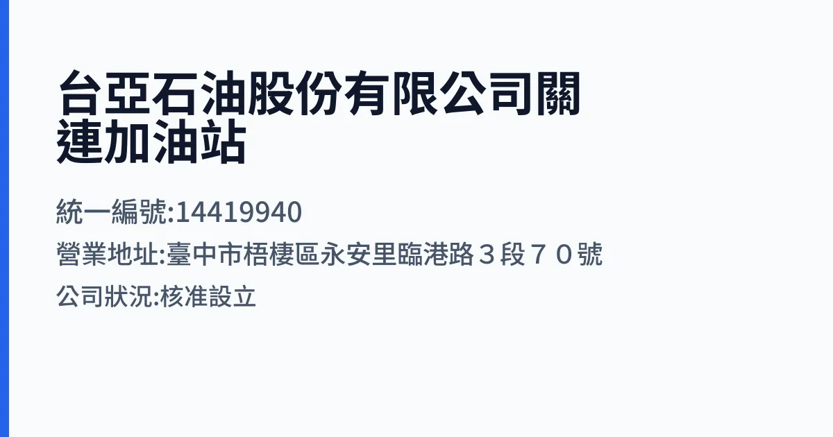 台亞石油股份有限公司關連加油站 - 統編 14419940(臺中市) 公司登記資料與營業項目詳細圖表