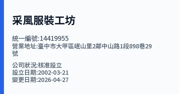 采風服裝工坊的照片-統編 14419955(臺中市) 公司登記資料與營業項目詳細圖表
