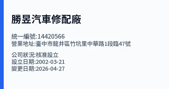 勝昱汽車修配廠的照片-統編 14420566(臺中市) 公司登記資料與營業項目詳細圖表