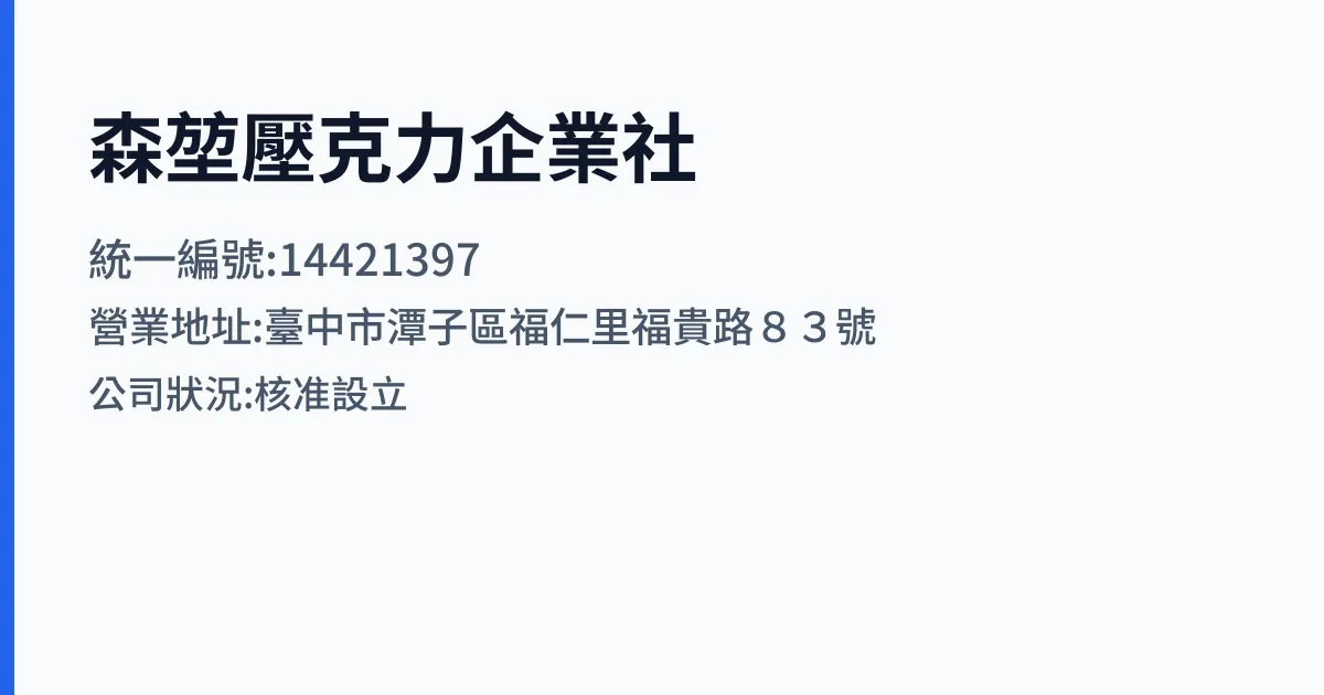 森堃壓克力企業社 - 統編 14421397(臺中市) 公司登記資料與營業項目詳細圖表