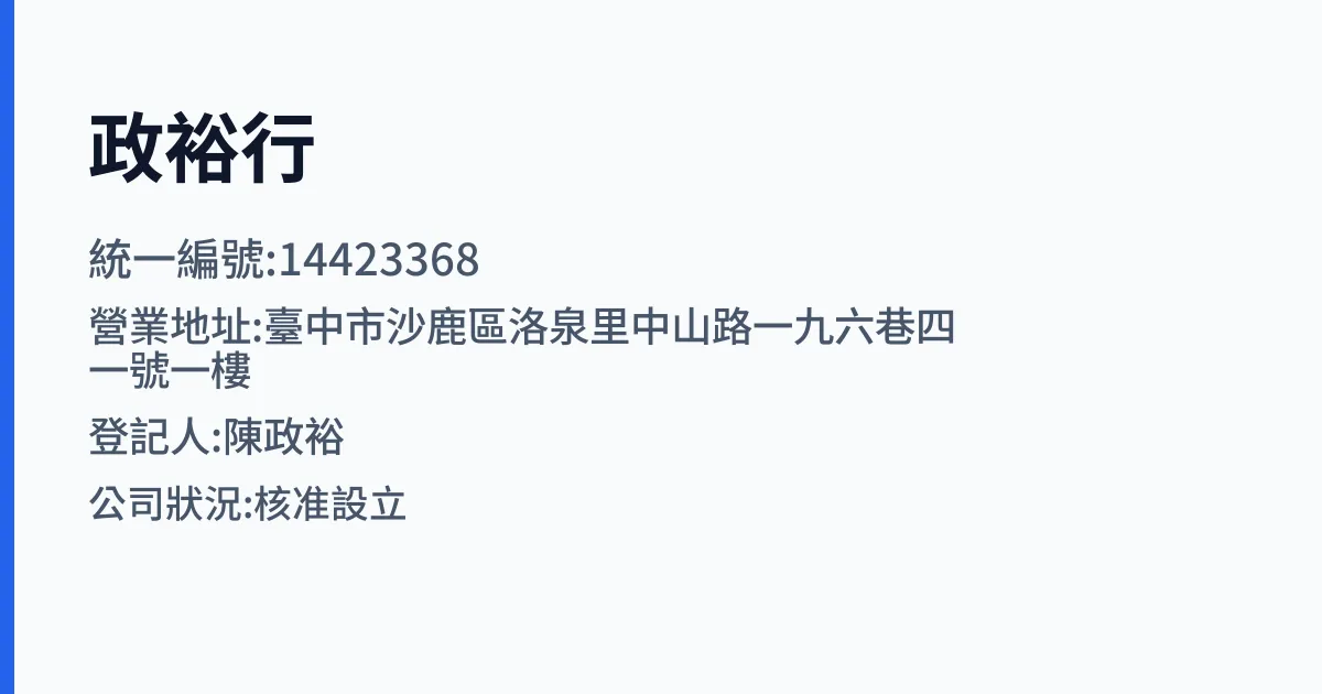 政裕行 - 統編 14423368(臺中市) 公司登記資料與營業項目詳細圖表