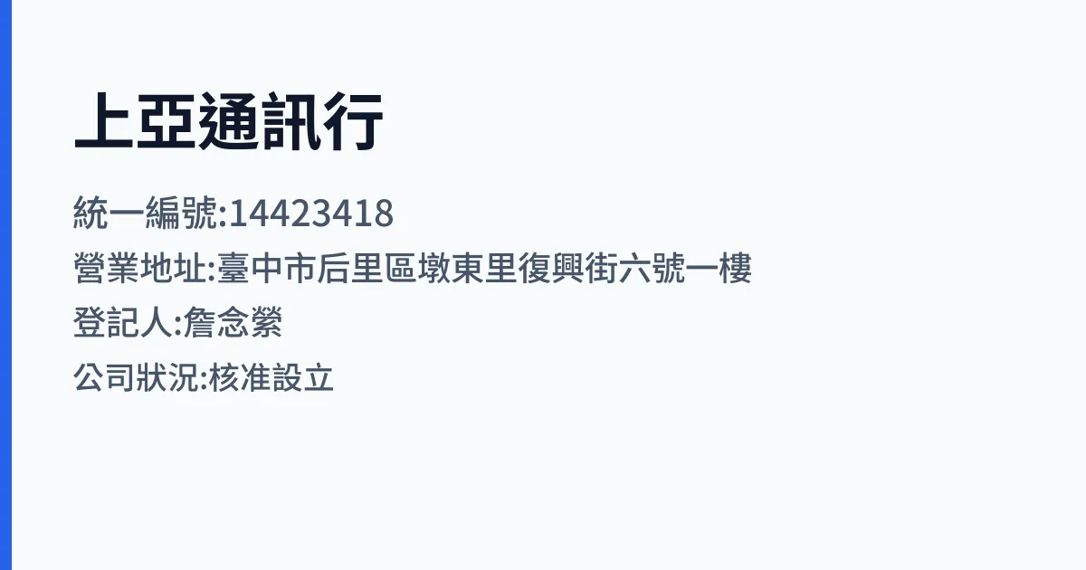上亞通訊行 - 統編 14423418(臺中市) 公司登記資料與營業項目詳細圖表