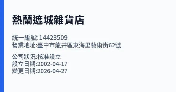 熱蘭遮城雜貨店的照片-統編 14423509(臺中市) 公司登記資料與營業項目詳細圖表