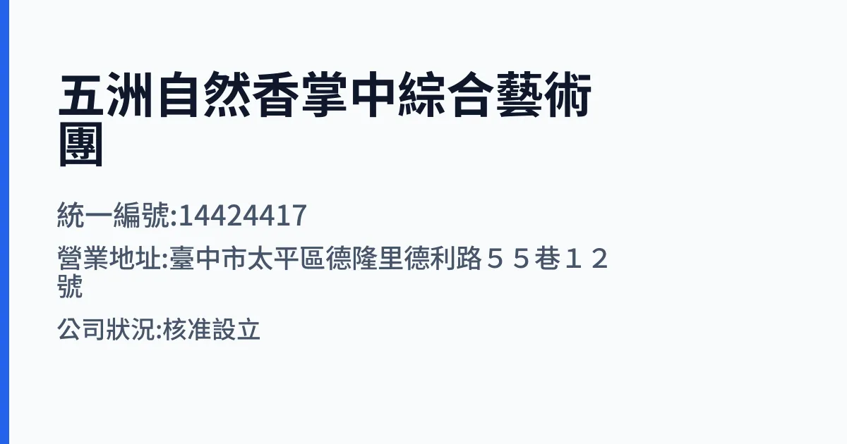 五洲自然香掌中綜合藝術團 - 統編 14424417(臺中市) 公司登記資料與營業項目詳細圖表