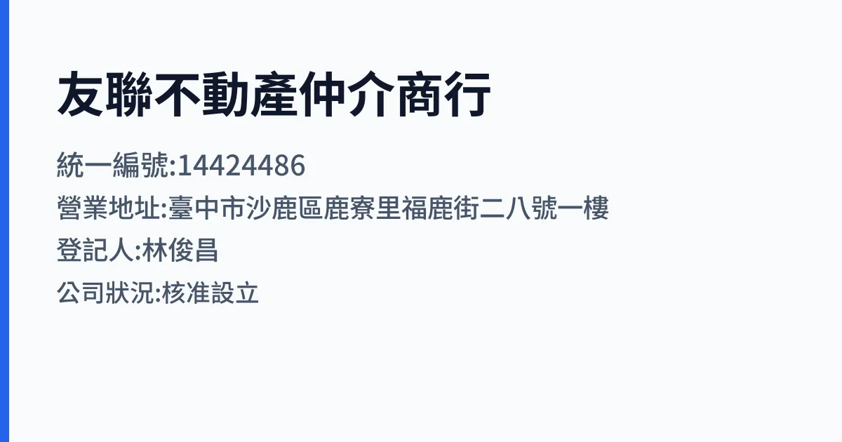 友聯不動產仲介商行 - 統編 14424486(臺中市) 公司登記資料與營業項目詳細圖表