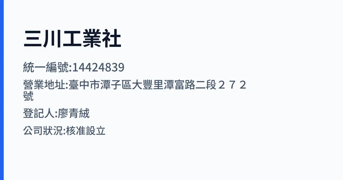 三川工業社 - 統編 14424839(臺中市) 公司登記資料與營業項目詳細圖表
