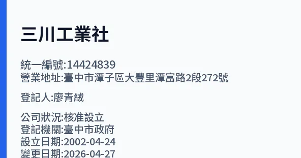 三川工業社的照片-統編 14424839(臺中市) 公司登記資料與營業項目詳細圖表