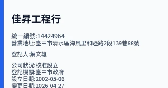 佳昇工程行的照片-統編 14424964(臺中市) 公司登記資料與營業項目詳細圖表