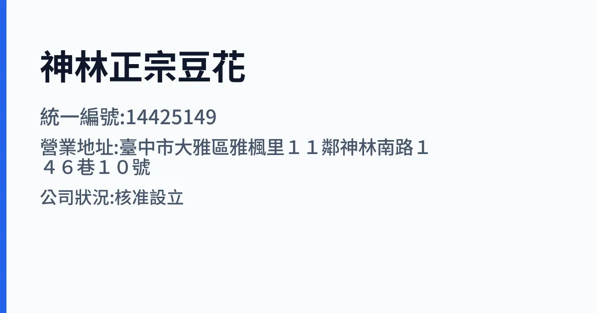 神林正宗豆花 - 統編 14425149(臺中市) 公司登記資料與營業項目詳細圖表