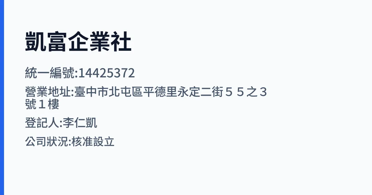 凱富企業社 - 統編 14425372（臺中市） 公司登記資料與營業項目詳細圖表