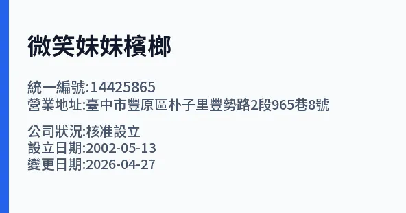 微笑妹妹檳榔的照片-統編 14425865(臺中市) 公司登記資料與營業項目詳細圖表