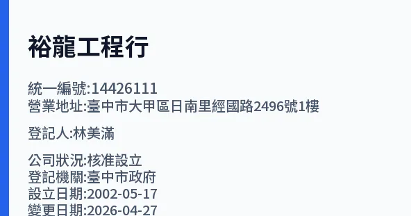 裕龍工程行的照片-統編 14426111(臺中市) 公司登記資料與營業項目詳細圖表