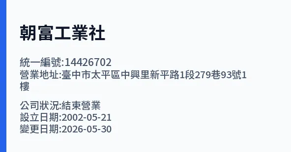 朝富工業社的照片-統編 14426702(臺中市) 公司登記資料與營業項目詳細圖表