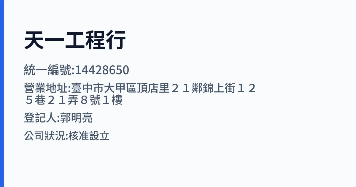天一工程行 - 統編 14428650(臺中市) 公司登記資料與營業項目詳細圖表