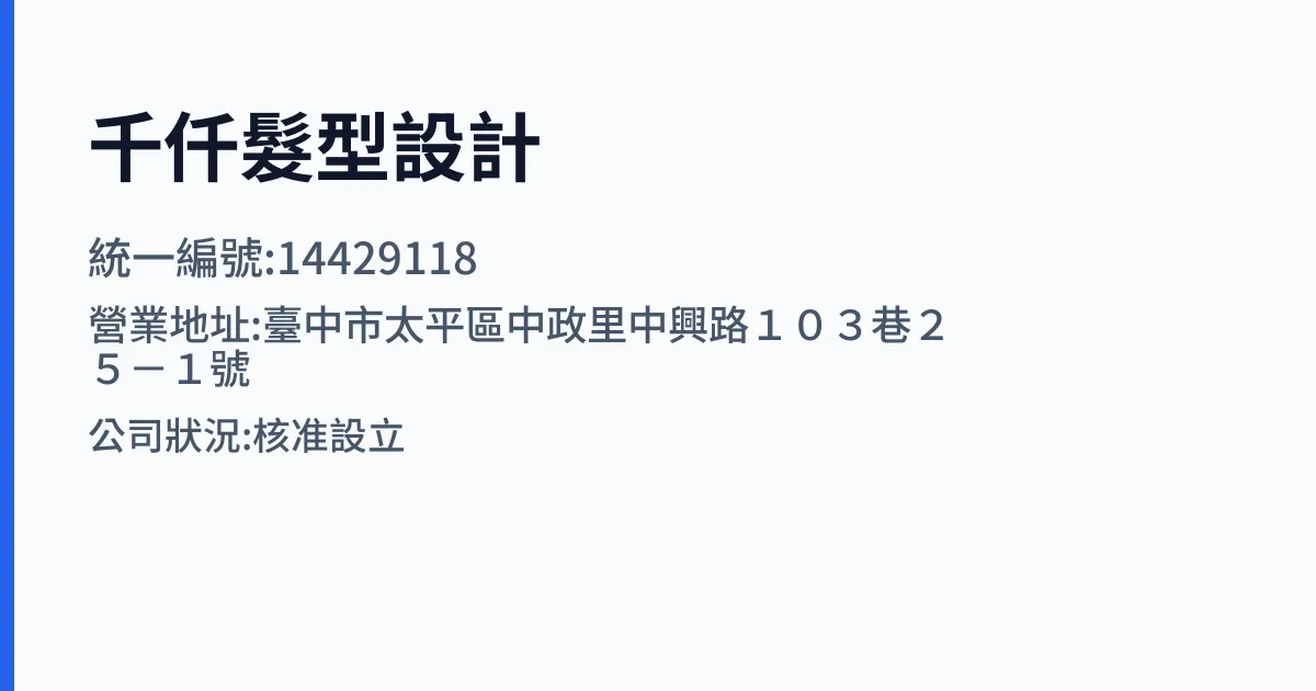 千仟髮型設計 - 統編 14429118(臺中市) 公司登記資料與營業項目詳細圖表