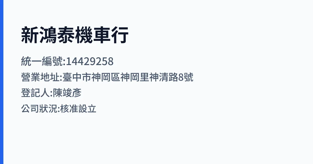 新鴻泰機車行 - 統編 14429258(臺中市) 公司登記資料與營業項目詳細圖表