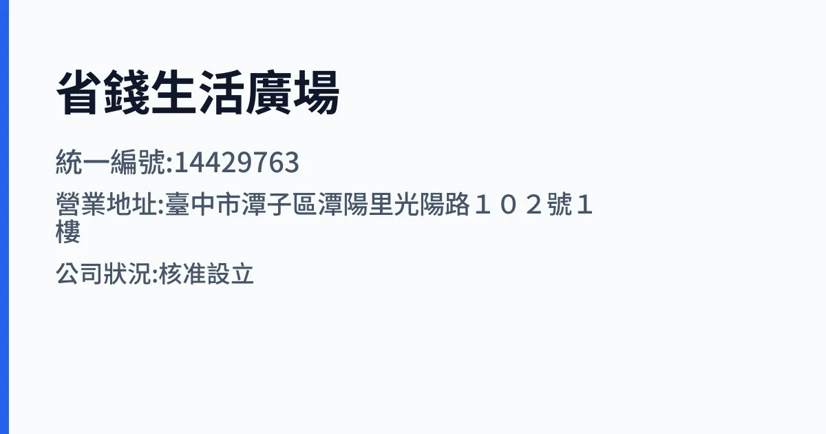 省錢生活廣場 - 統編 14429763(臺中市) 公司登記資料與營業項目詳細圖表
